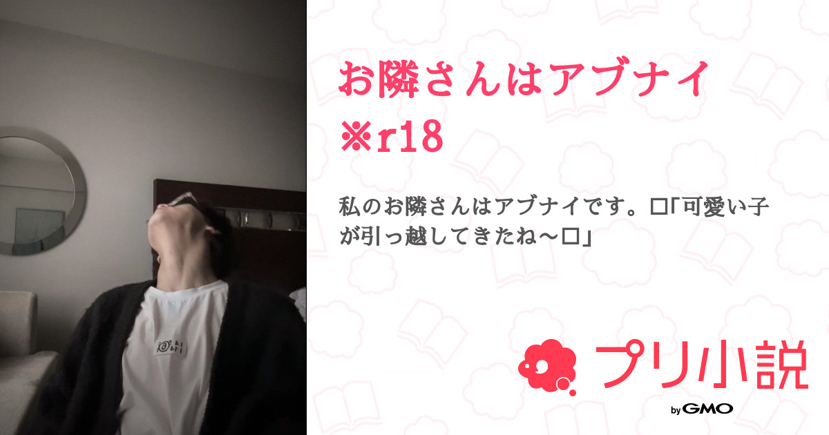 お隣さんはアブナイ ※r18 - 全29話 【連載中】（macoさんの夢小説） | 無料スマホ夢小説ならプリ小説 byGMO